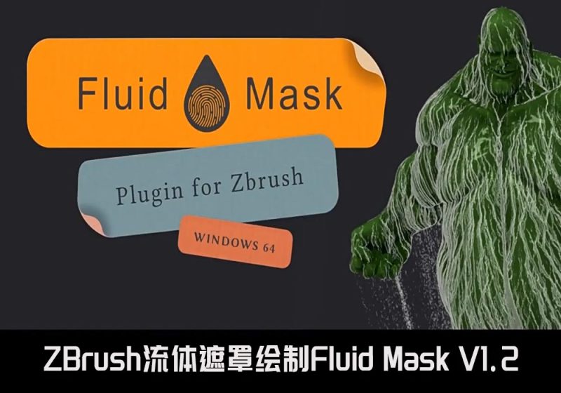 ZBrush流体遮罩绘制插件 Fluid Mask V1.2-数艺帮